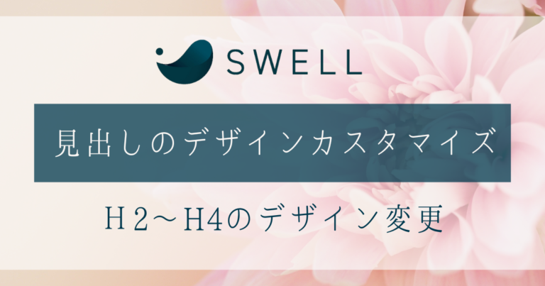 【SWEL】見出しのデザインカスタマイズ一覧（H2～H4)
